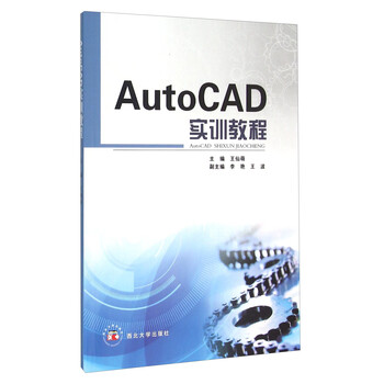 AutoCAD实训教程