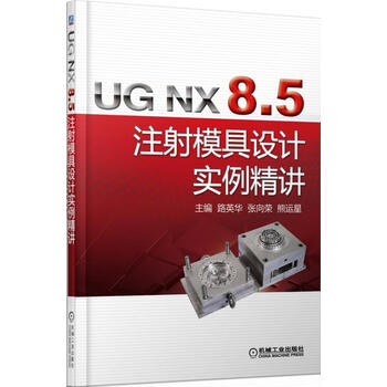 UG NX8.5注射模具设计实例精讲