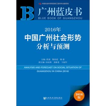 2016年中国广州社会形势分析与预测
