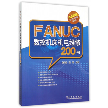FANUC数控机床机电维修200例(双色印刷)