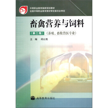 畜禽营养与饲料(第2版)*9787040192339 邱以亮