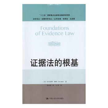 证据法的根基/法律/书籍