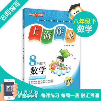 上海作业 数学 8/八年级下