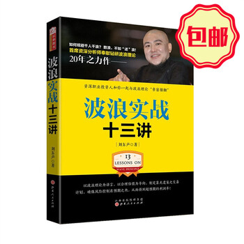 正版包邮 舵手证券图书 波浪实战十三讲 刘东声著 一本带你走近并掌握波浪理论的书