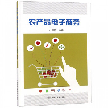 农产品电子商务