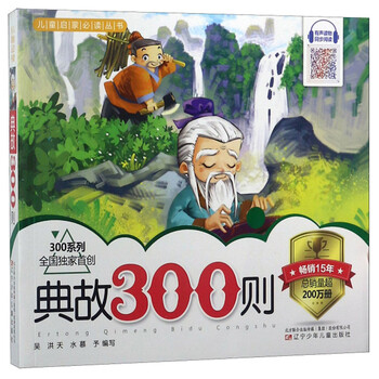 典故300则/300系列·儿童启蒙必读丛书