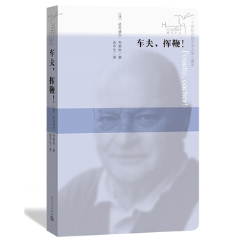 蜂鸟文丛：车夫，挥鞭！