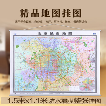 2022年新版北京城市地图挂图1.5*1.1米 精美挂绳覆膜 防水无拼缝 办公室教室家用挂图学习教学地图 北京市交通地图挂图