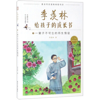 季羡林给孩子的成长书（3 一辈子不可忘的师生情谊）