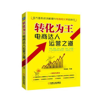 转化为王——电商达人运营之道 管理 书籍