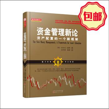 正版包邮 舵手经典83 资金管理新论 资产配置的一个新框架