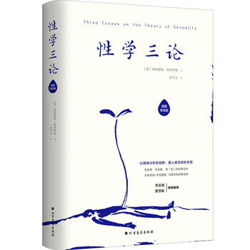 正版 性学三论:插图导读版 9787531744085