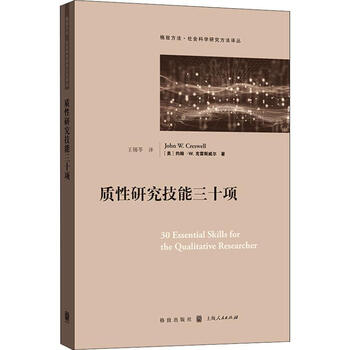 质性研究技能三十项