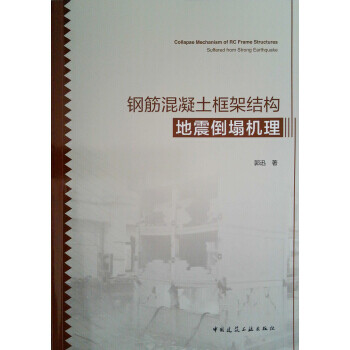 钢筋混凝土框架结构地震倒塌机理 9787112216727  建筑工业