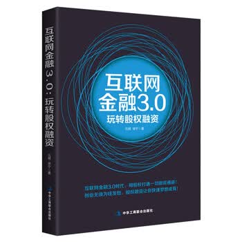 互联网金融3.0玩转股权融资9787515816517