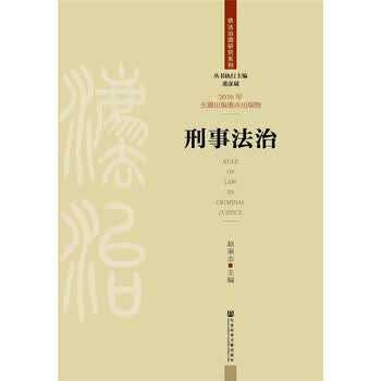 刑事法治