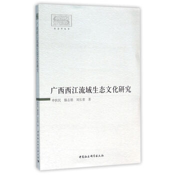 正版 广西西江流域生态文化研究 9787516171936