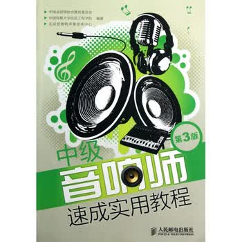中级音响师速成实用教程(第3版)