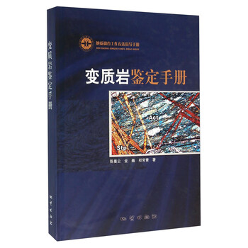 正版 变质岩鉴定手册9787116063167