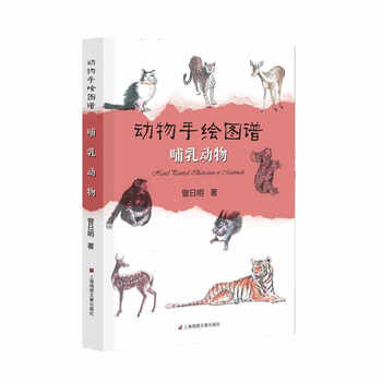 动物手绘图谱·哺乳动物