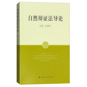 自然辩证法导论
