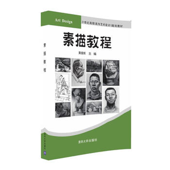 素描教程/21世纪高职高专艺术设计规划教材