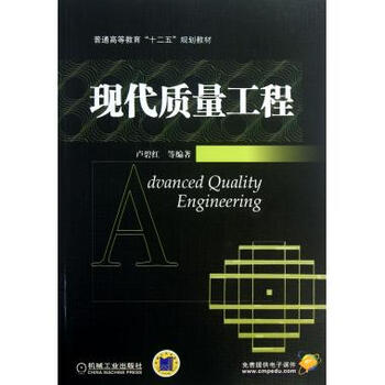 现代质量工程(普通高等教育十二五规划教材)