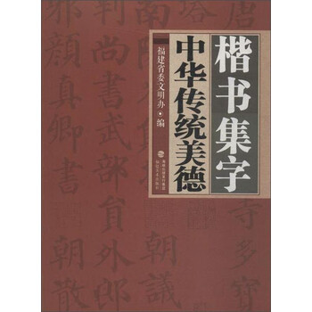 楷书集字中华传统美德