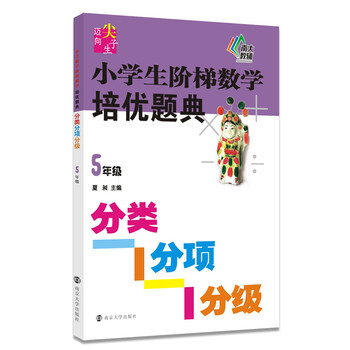 小学生阶梯数学培优题典：分类分项分级（5年级）