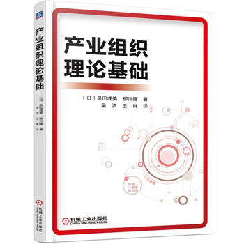 产业组织理论基础