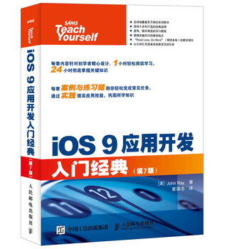 iOS 9应用开发入门经典 第7版(异步图书出品)