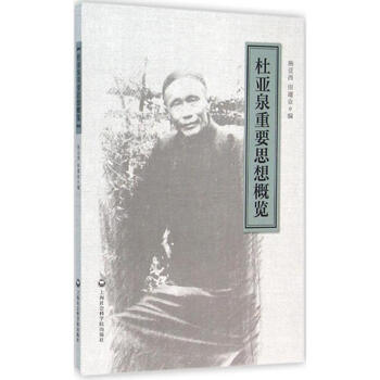 杜亚泉重要思想概览