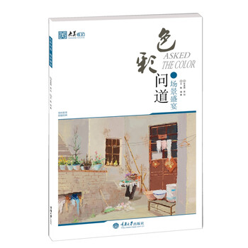 {正版新书}色彩问道·场景盛宴9787562497806