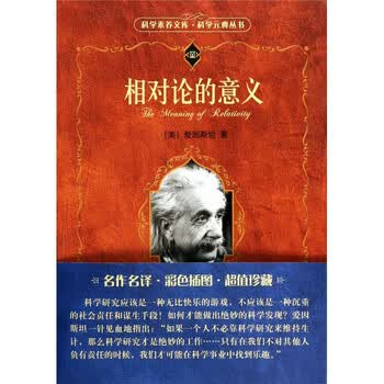 相对论的意义/科学元典丛书/科学素养文库