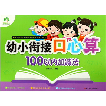 幼小衔接口心算：100以内加减法