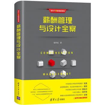 薪酬管理与设计全案（新时代·管理新思维）