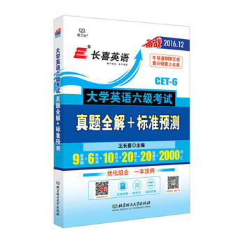 2016.12大学英语六级考试：真题全解+标准预测