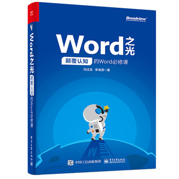 WORD之光:颠覆认知的WORD必修课冯注龙