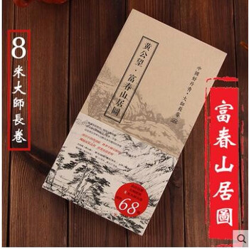 中国好丹青大师长卷 黄公望富春山居图  合璧包含剩山图和无用师卷8米长卷