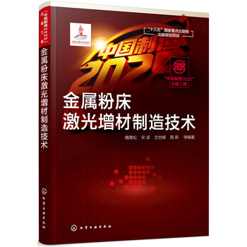 “中国制造2025”出版工程--金属粉床激光增材制造技术