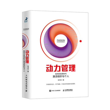 动力管理 如何在变革时代激活组织与个人（智元微库出品）