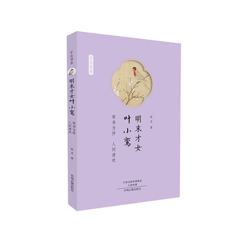 明末才女叶小鸾：琴书为伴 人间清欢·才女书系