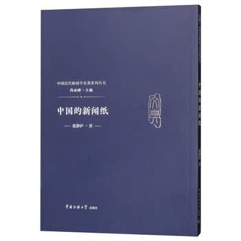 中国的新闻纸