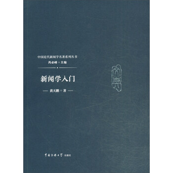 新闻学入门