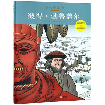 彼得·勃鲁盖尔(精)/向大师致敬