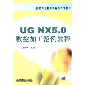 UG NX5.0数控加工范例教程  张兴华