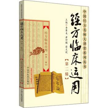 经方临床运用(第2辑)