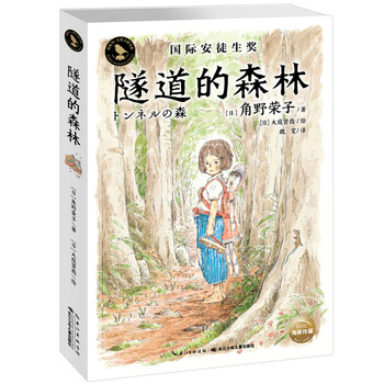 知更鸟大奖大师书系隧道的森林 一年级二年级三年级四五六年级寒假课外阅读书籍