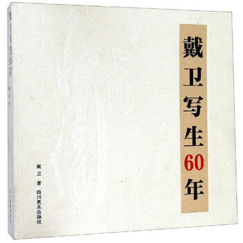 戴卫写生60年