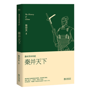 易中天中华史 第七卷：秦并天下